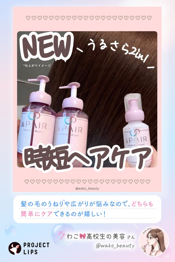 【ヘアケアもタイパ重視】あのヘアケアブランドが成分提供!『アンドペア』誕生 Lips