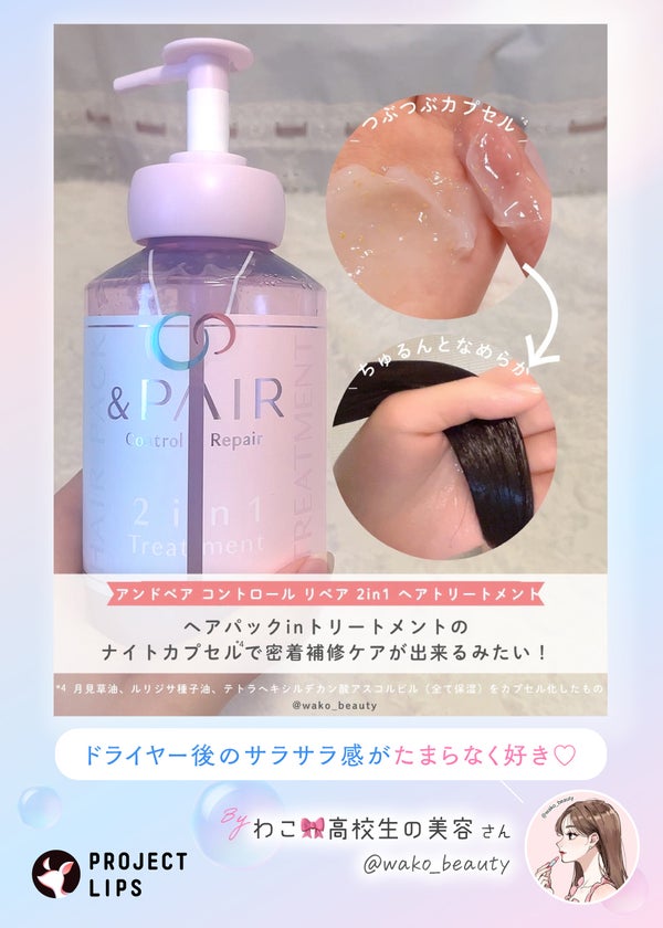 【ヘアケアもタイパ重視】あのヘアケアブランドが成分提供!『アンドペア』誕生 Lips