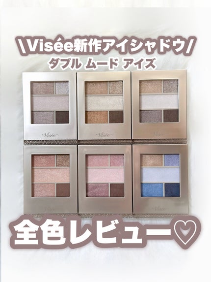 【試してみた】visée ダブル ムード アイズの人気色・イエベブルベ別の口コミ・レビュー Lips