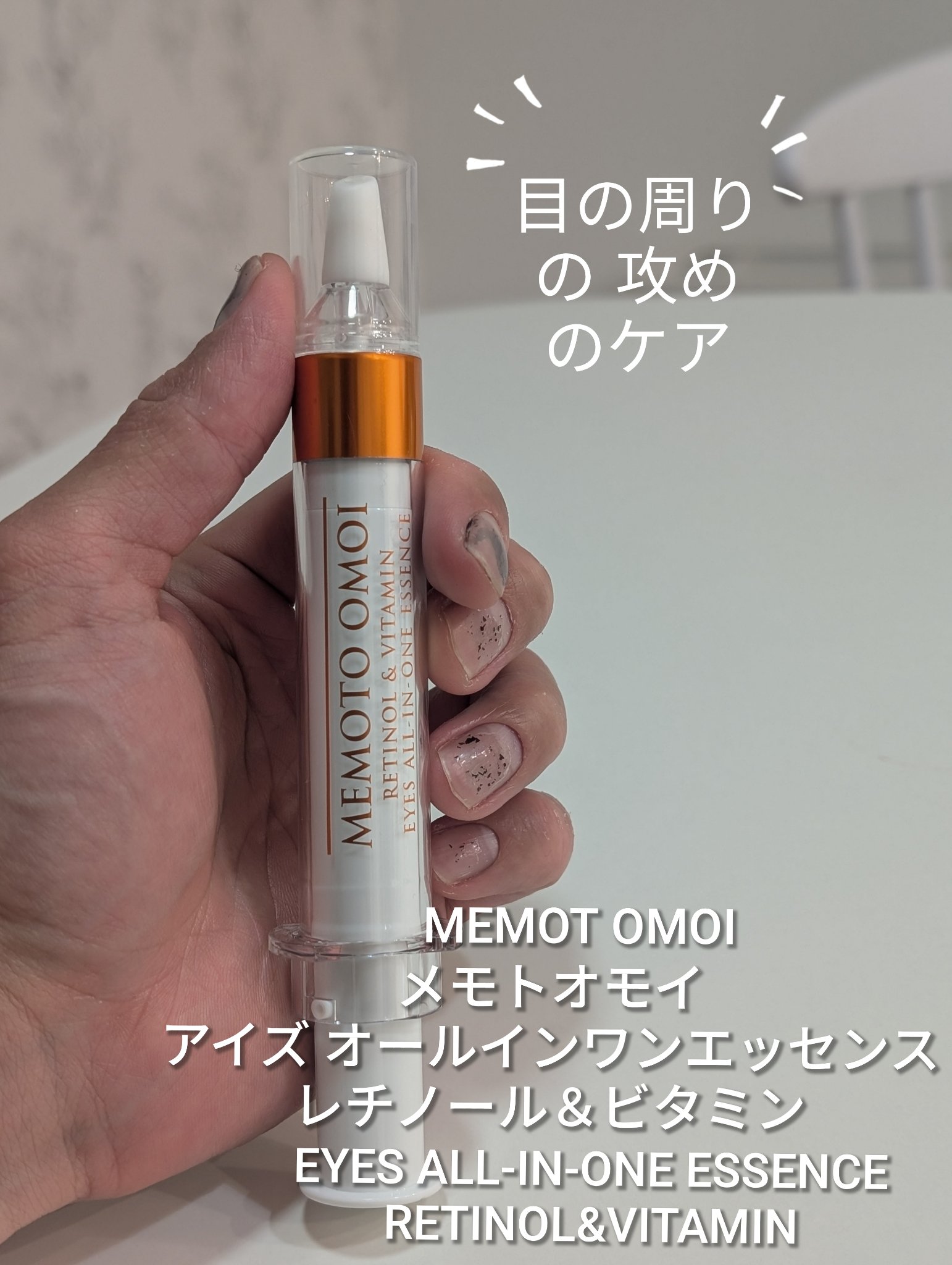 MEMOT OMOI EYES ALL-IN-ONE ESSENCE RETINOL&VITAMIN｜美粧AKARIの口コミ - 美粧 ...