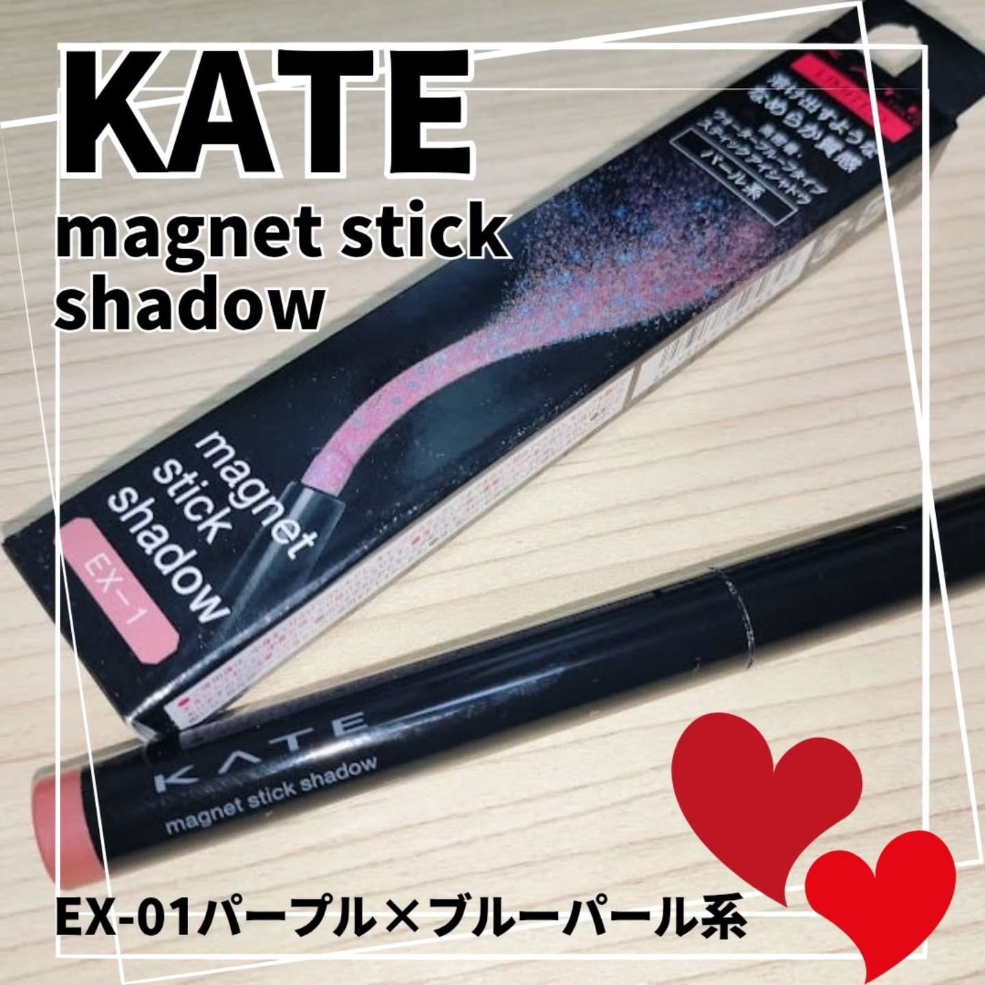【限定スティックアイシャドウ】ケイト マグネットスティックシャドウ|kateの口コミ 購入品在庫ありストック買い By