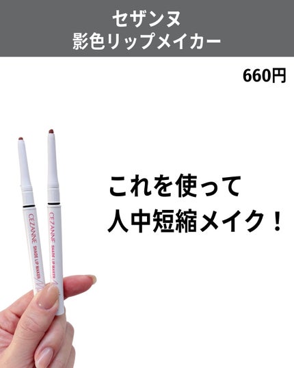 【試してみた】影色リップメイカー Cezanneの人気色・イエベブルベ別の口コミ・レビュー Lips