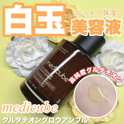 試してみた】グルタチオングロウアンプル MEDICUBEの効果・肌質 試してみた】グルタチオングロウアンプル MEDICUBEの効果・肌質