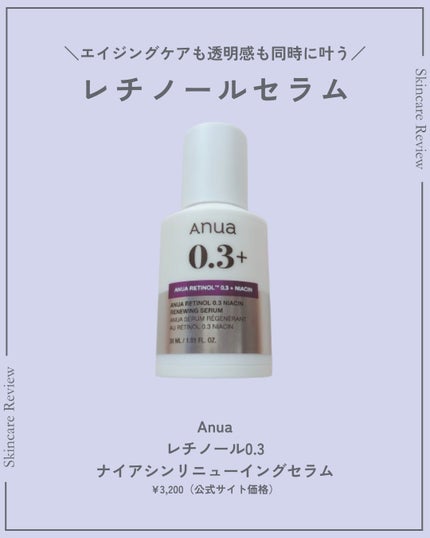 【試してみた】anua レチノール03 ナイアシンリニューイングセラムの効果・肌質別の口コミ・レビュー Lips