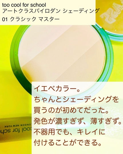 【試してみた】アートクラスバイロダン シェーディング Too Cool For Schoolの人気色・イエベブルベ別の口コミ・レビュー Lips