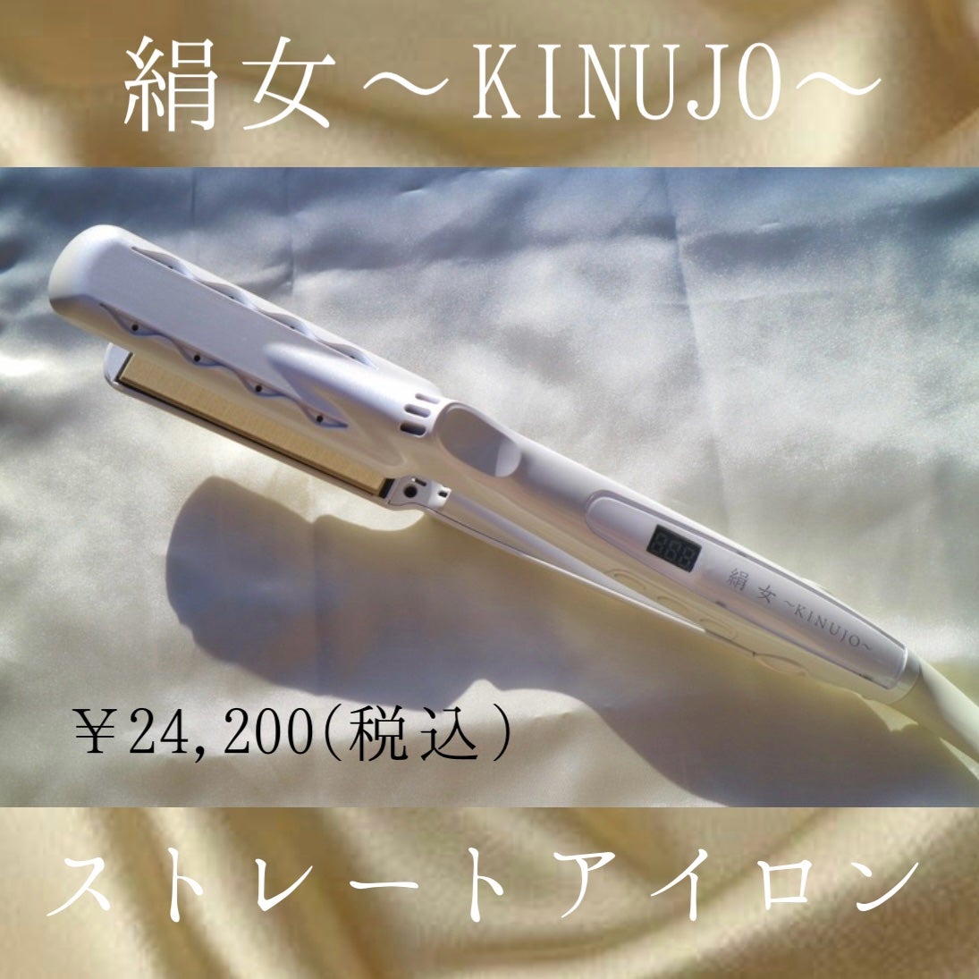 絹女~KINUJO~|KINUJOの口コミ - 美髪へ導くシルクプレート 絹女~KINUJO~|KINUJOの口コミ - 美髪へ導くシルクプレート