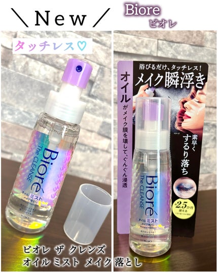 【試してみた】ビオレ ザ クレンズ オイルミストメイク落としの効果・肌質別の口コミ・レビュー Lips