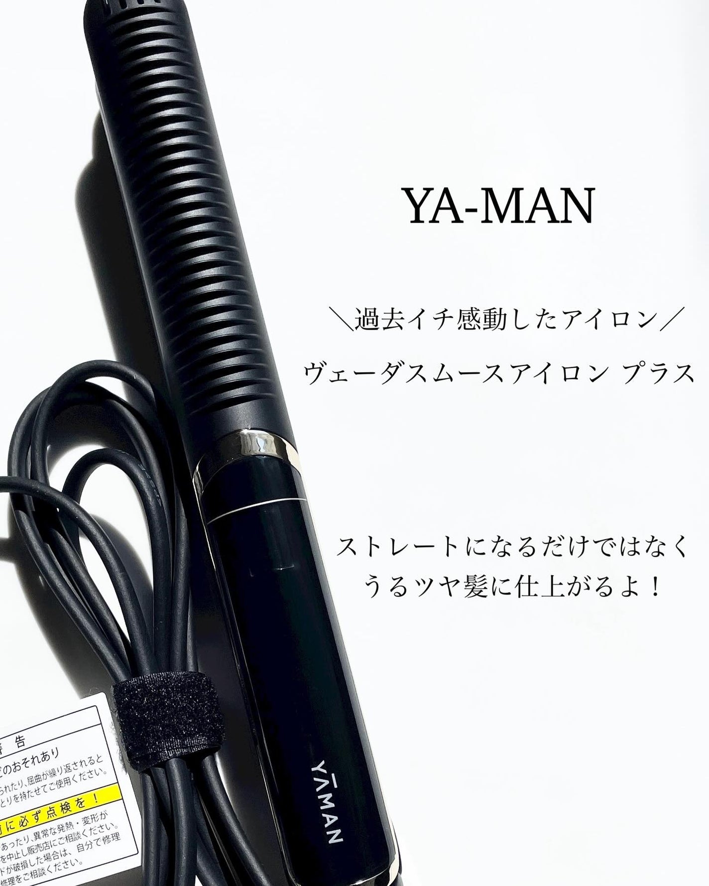 ヴェーダスムースアイロン プラス|YA-MAN TOKYO JAPANの口コミ ヴェーダスムースアイロン プラス|YA-MAN TOKYO JAPANの口コミ
