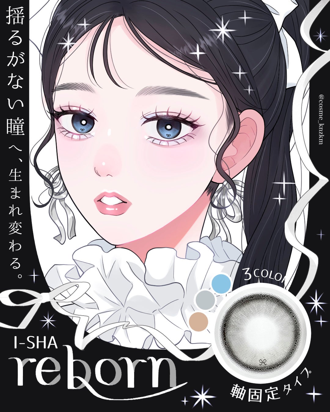 【2025年春新作1ヶ月(1month)カラコン】i Sha Reborn|蜜のレンズのカラコンレポ・着画口コミ 【揺るがない瞳へ