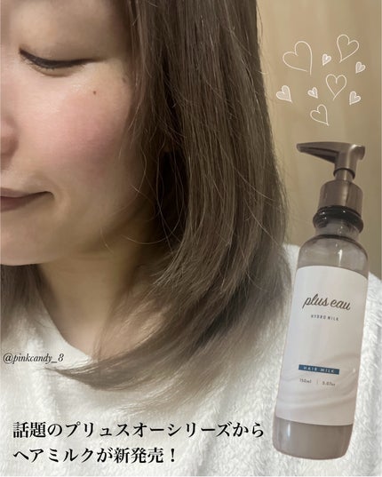 【試してみた】プリュスオー ハイドロミルク Plus Eauの効果・髪質別の口コミ・レビュー Lips
