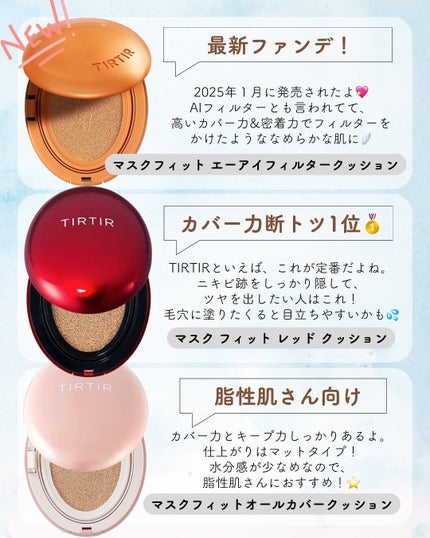 【tirtirティルティルのクッションファンデーションを徹底比較】マスクフィットクッション他、5商品を比べてみました! Tirtirが
