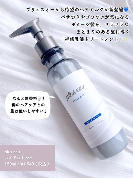 【試してみた】プリュスオー ハイドロミルク Plus Eauの効果・髪質別の口コミ・レビュー Lips