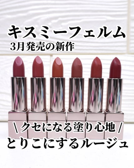 【試してみた】キスミー フェルム ルージュアクト キスミー フェルムの人気色・イエベブルベ別の口コミ・レビュー Lips