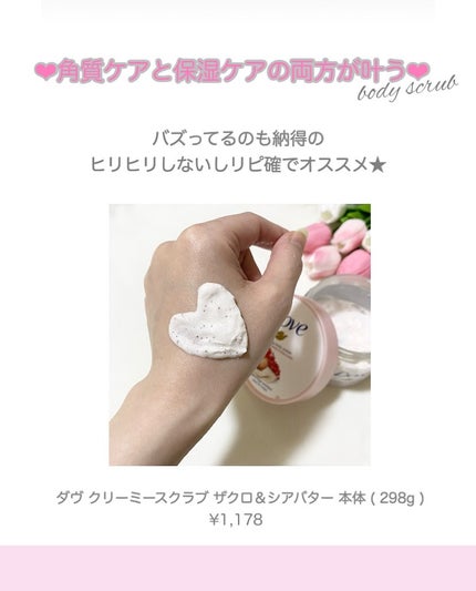 【ダヴのボディスクラブを徹底比較】ダヴ ふわとろ クリーミースクラブ ザクロ&シアバター他、4商品を比べてみました! ダブボディスクラブ