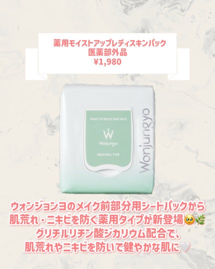 【試してみた】ウォンジョンヨ 薬用モイストアップレディスキンパック【医薬部外品】 Wonjungyoの効果・肌質別の口コミ・レビュー Lips