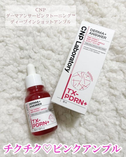 【試してみた】ピンクトーニング™︎ディープインショットアンプル Cnp Laboratoryの効果・肌質別の口コミ・レビュー Lips