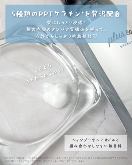 【試してみた】プリュスオー ハイドロミルク Plus Eauの効果・髪質別の口コミ・レビュー Lips