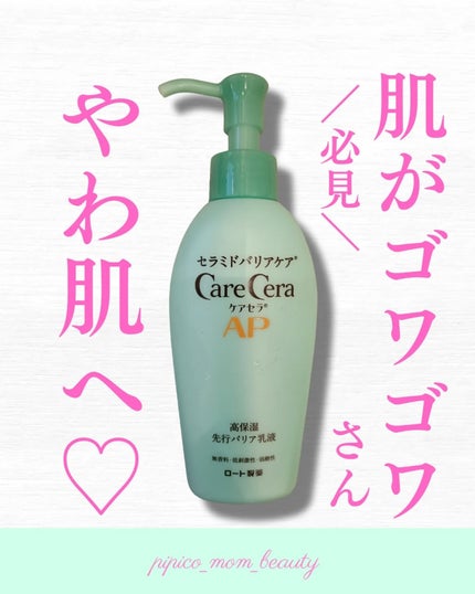 【試してみた】ケアセラ ケアセラap 高保湿先行バリア乳液の効果・肌質別の口コミ・レビュー Lips