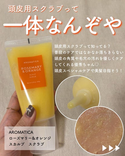 【試してみた】ローズマリー スカルプ スクラブ Aromaticaのリアルな口コミ・レビュー Lips