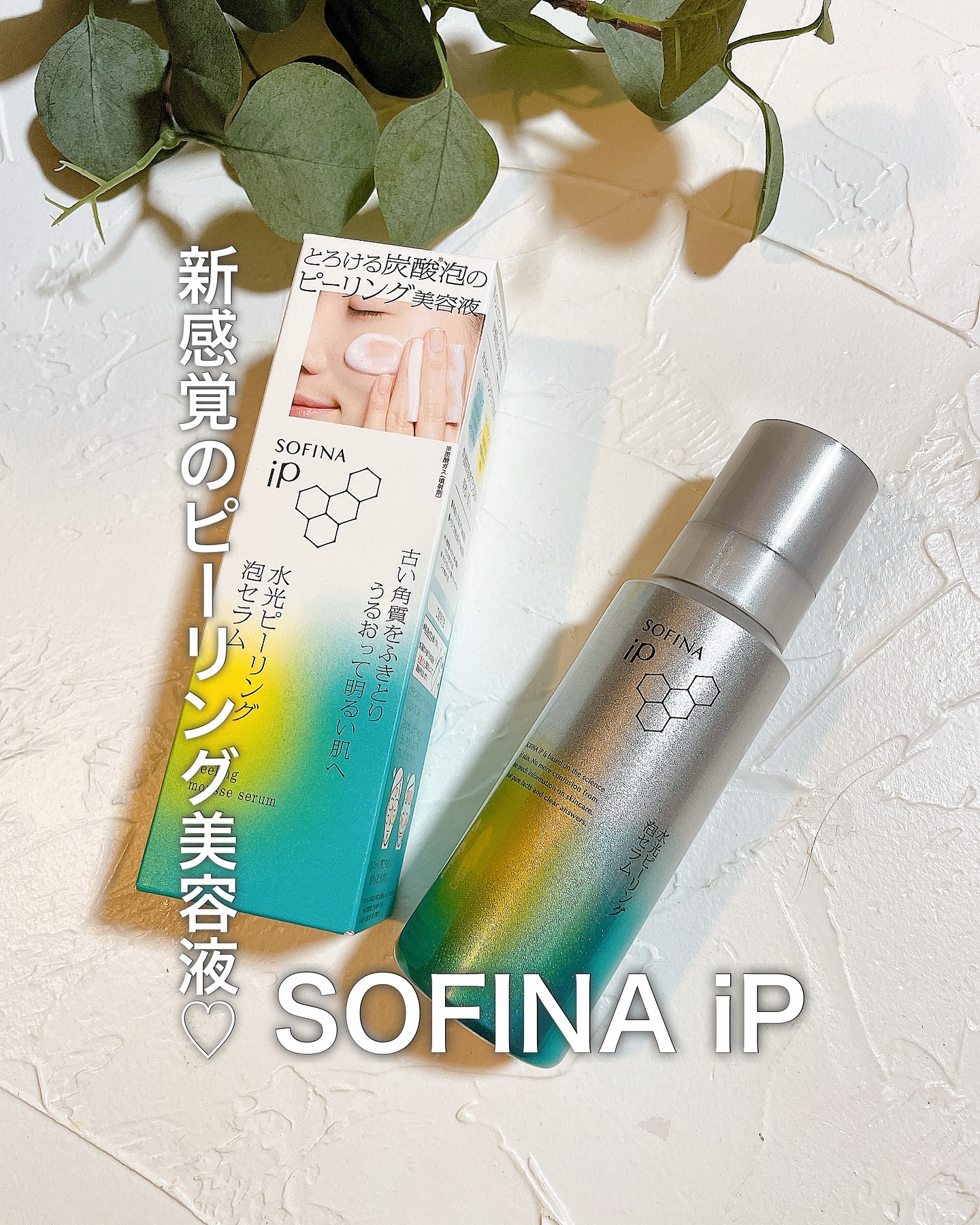 【試してみた】ソフィ－ナ iP 水光ピーリング泡セラム SOFINA iPの効果・肌質別の口コミ・レビュー | LIPS