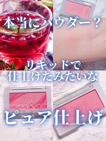 【2025年春新作ジェル・クリームチーク】ロムアンド ジューシーロールチーク|romandndの口コミ みなさん、こんにちは! Nanaです