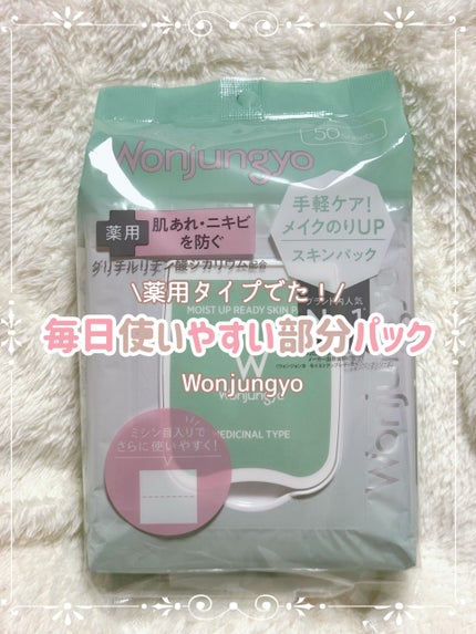 【試してみた】ウォンジョンヨ 薬用モイストアップレディスキンパック【医薬部外品】 Wonjungyoの効果・肌質別の口コミ・レビュー Lips