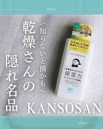【試してみた】乾燥さん 乾燥さん 薬用しっとり化粧液【医薬部外品】の効果・肌質別の口コミ・レビュー Lips