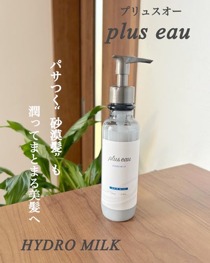 【試してみた】プリュスオー ハイドロミルク Plus Eauの効果・髪質別の口コミ・レビュー Lips