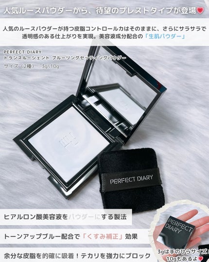 【試してみた】トランスルーシェント ブルーリング セッティング パウダー Perfect Diaryの人気色・イエベブルベ別の口コミ・レビュー