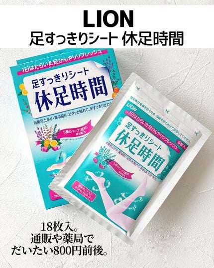 【試してみた】休足時間 休足時間 足すっきりシートのリアルな口コミ・レビュー Lips