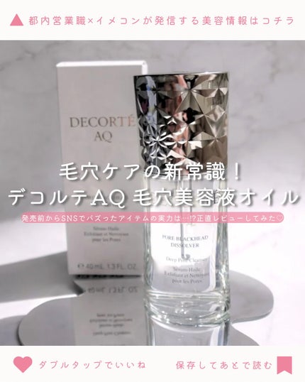 コスメデコルテ Aq 毛穴美容液オイル|decortÉの使い方を徹底解説 話題の美容液クレンジング DecortÉ🌿 By よっぱ混合肌