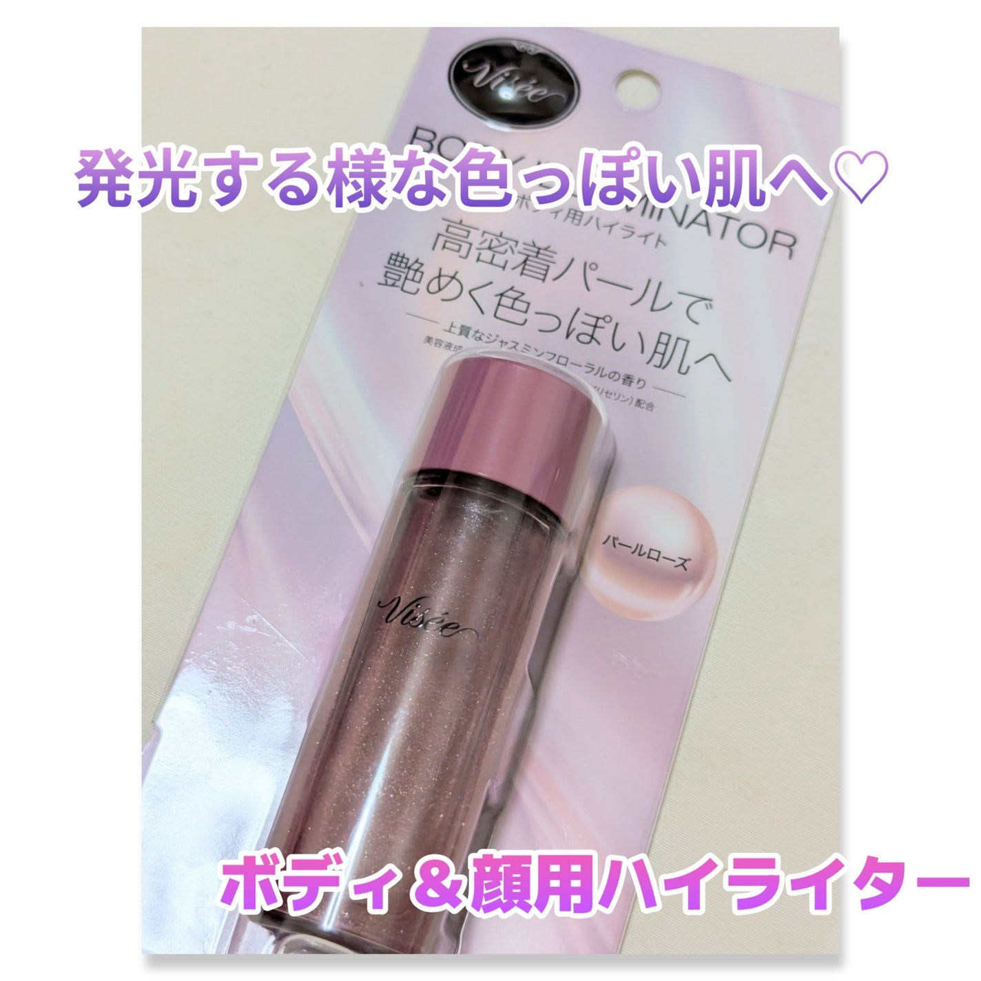【限定リキッドハイライト】ボディイルミネーター|viséeの口コミ ボディ&顔用のイルミネーターでキラキラ艶肌 By Aki Yui混合