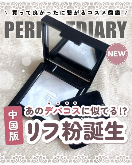 【試してみた】トランスルーシェント ブルーリング セッティング パウダー Perfect Diaryの人気色・イエベブルベ別の口コミ・レビュー
