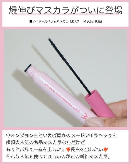 【試してみた】ウォンジョンヨ アイドールスリムマスカラ ロング Wonjungyoの人気色・イエベブルベ別の口コミ・レビュー Lips