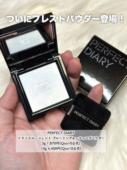 【試してみた】トランスルーシェント ブルーリング セッティング パウダー Perfect Diaryの人気色・イエベブルベ別の口コミ・レビュー