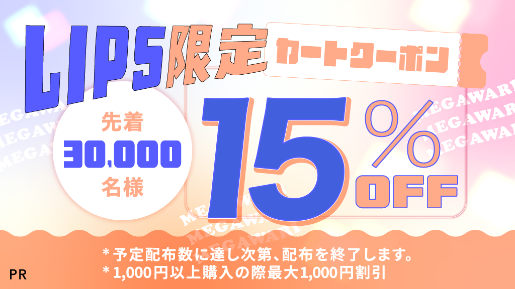 【LIPS×Qoo10メガ割】でコスメ・美容アイテムをお得にゲット！クーポンや最新メガ割情報も解説 | LIPS