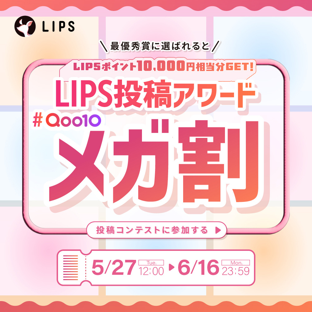 【LIPS×Qoo10メガ割】でコスメ・美容アイテムをお得にゲット！クーポンや最新メガ割情報も解説 | LIPS