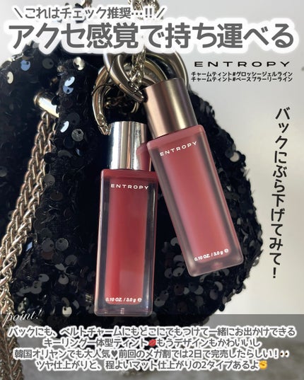 【試してみた】チャームティント グロッシーゲルライン Entropyのリアルな口コミ・レビュー Lips