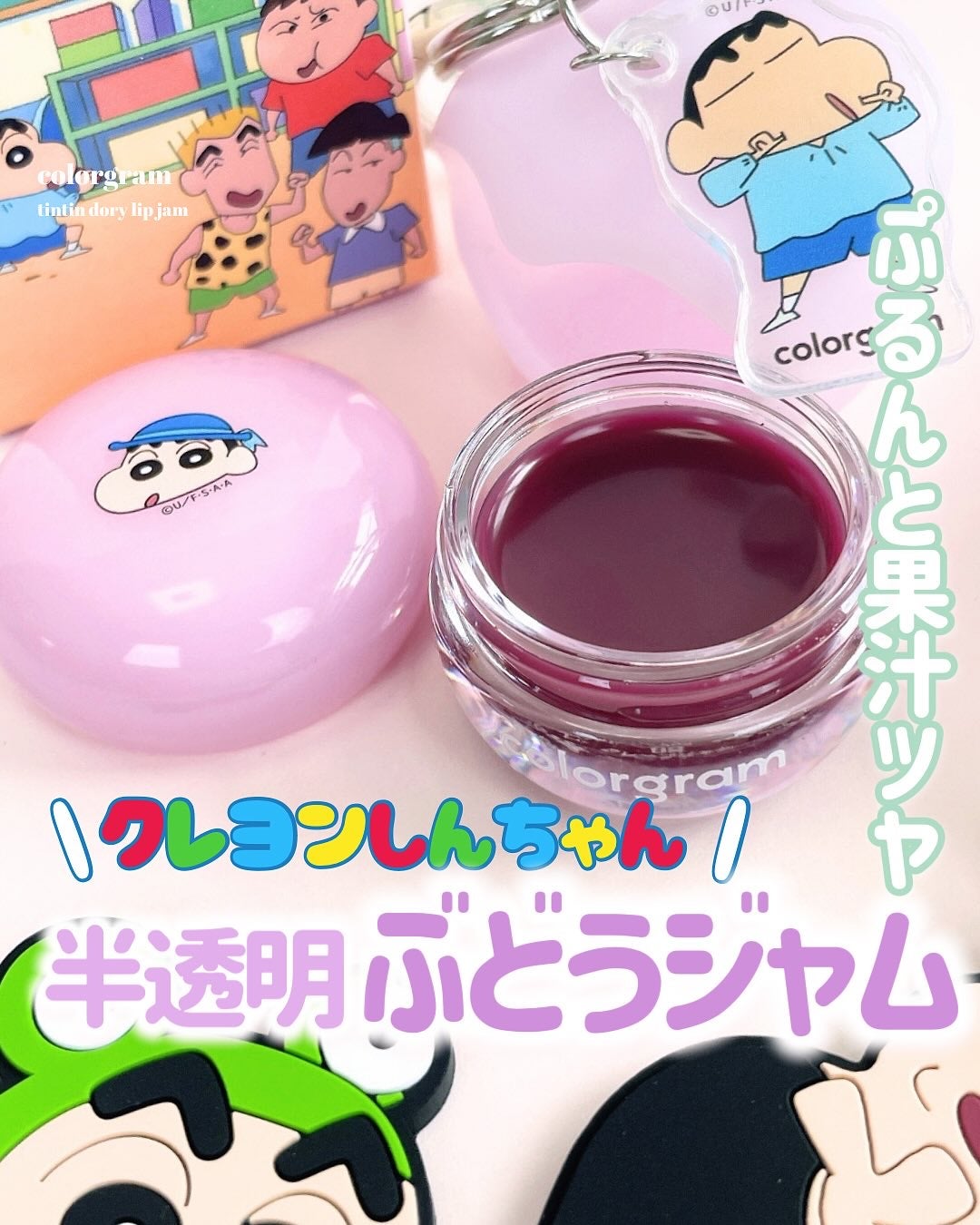【試してみた】ティントリージャム クレヨンしんちゃんコラボ Colorgramの人気色・イエベブルベ別の口コミ・レビュー Lips