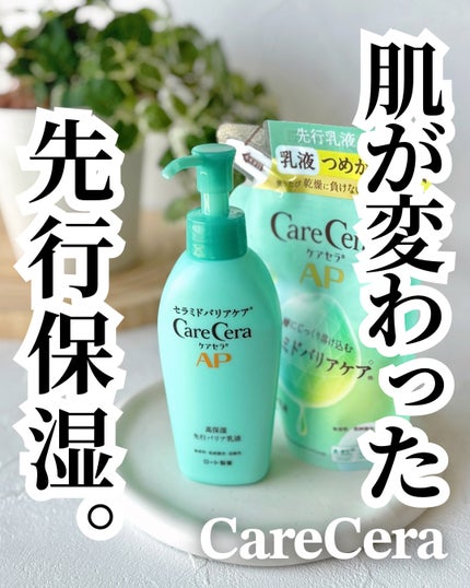 【試してみた】ケアセラ ケアセラap 高保湿先行バリア乳液の効果・肌質別の口コミ・レビュー Lips