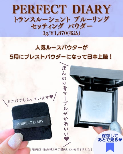 【試してみた】トランスルーシェント ブルーリング セッティング パウダー Perfect Diaryの人気色・イエベブルベ別の口コミ・レビュー