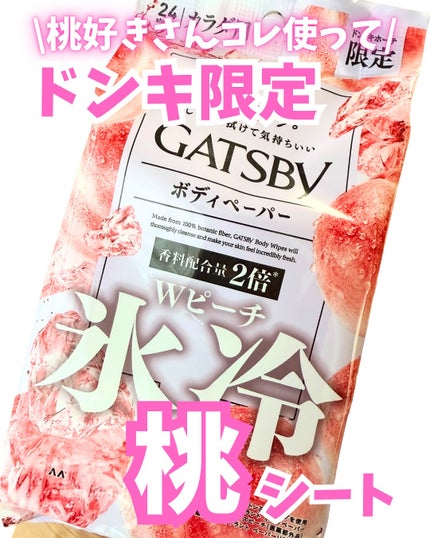 【試してみた】ギャツビー Gatsby Wピーチドン・キホーテ限定のリアルな口コミ・レビュー Lips