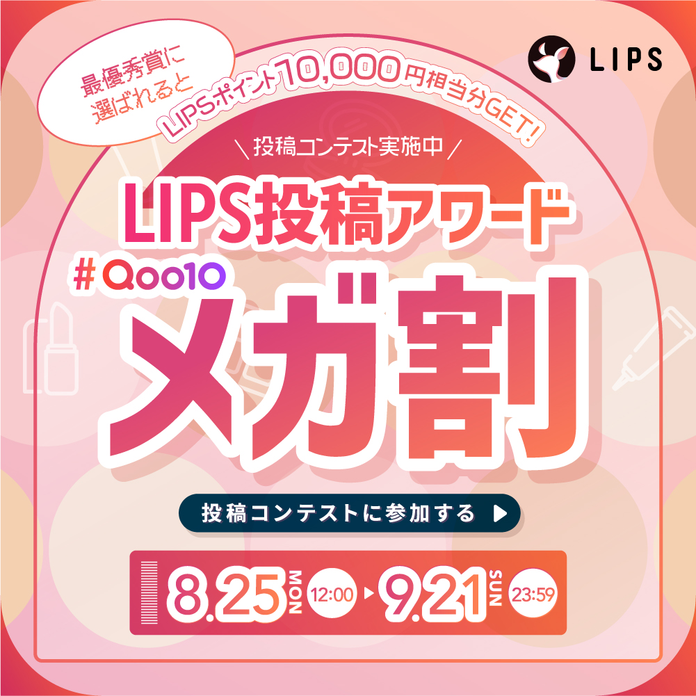 【LIPS×Qoo10メガ割】でコスメ・美容アイテムをお得にゲット！クーポンや最新メガ割情報も解説 | LIPS