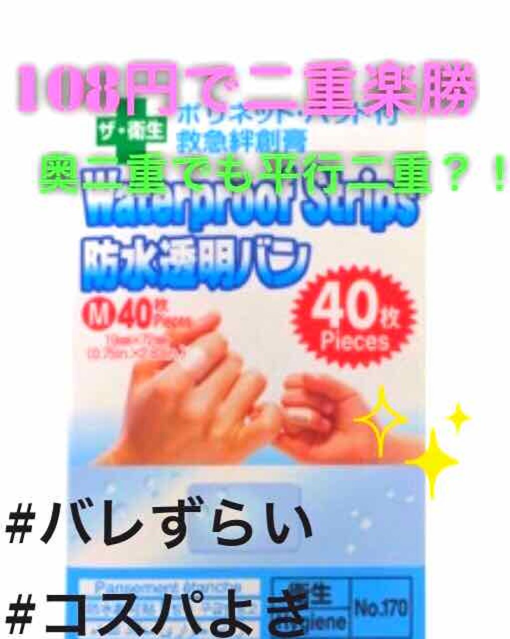 防水透明バン|daisoの口コミ 超優秀!100均で買えるおすすめコスメ! こんにちは 初投稿です! 早速本題ですが、私は奥二重でした