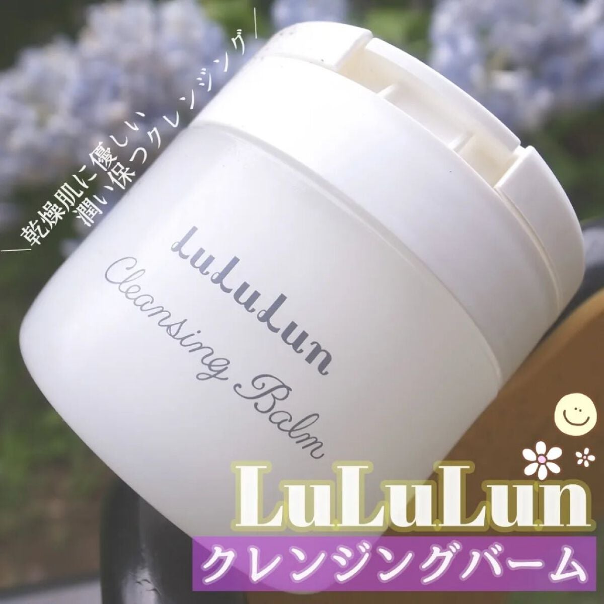 ルルルン クレンジングバーム(アロマタイプ)|ルルルンの口コミ / Lululun クレンジングバームf By あづさ乾燥肌30代前半