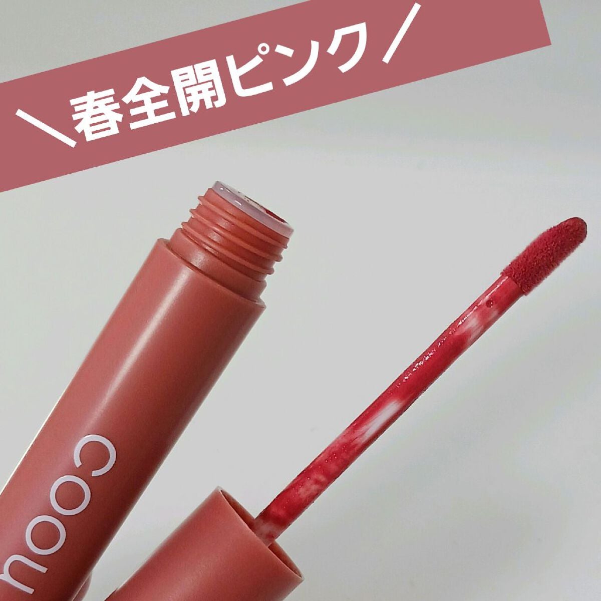 リキッドマットティント 02 ヌーディーピンク|coouは落ちないのか?色持ちに関する口コミ「ザ!春!🌸