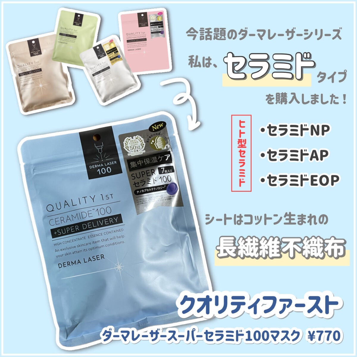 ダーマレーザー スーパーセラミド100マスク|クオリティファーストの辛口レビュー 【買う前に見て】話題のマスクの意外な落とし穴😭 リピなし