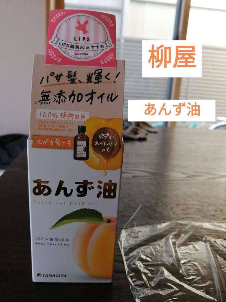 柳屋 あんず油|柳屋あんず油の口コミ 今回は、柳屋のあんず油をレビューします By Nagisa20代後半 Lips