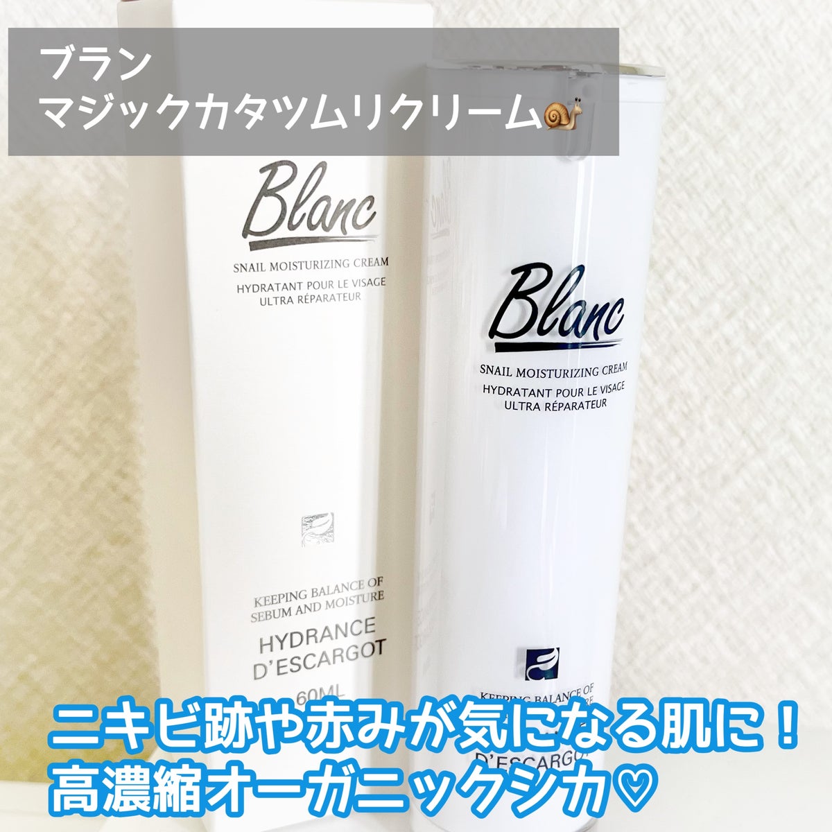 マジックカタツムリクリーム|ブランの効果に関する口コミ 乾燥肌におすすめのフェイスクリーム!韓国のダーマコスメティック1位のブランド By
