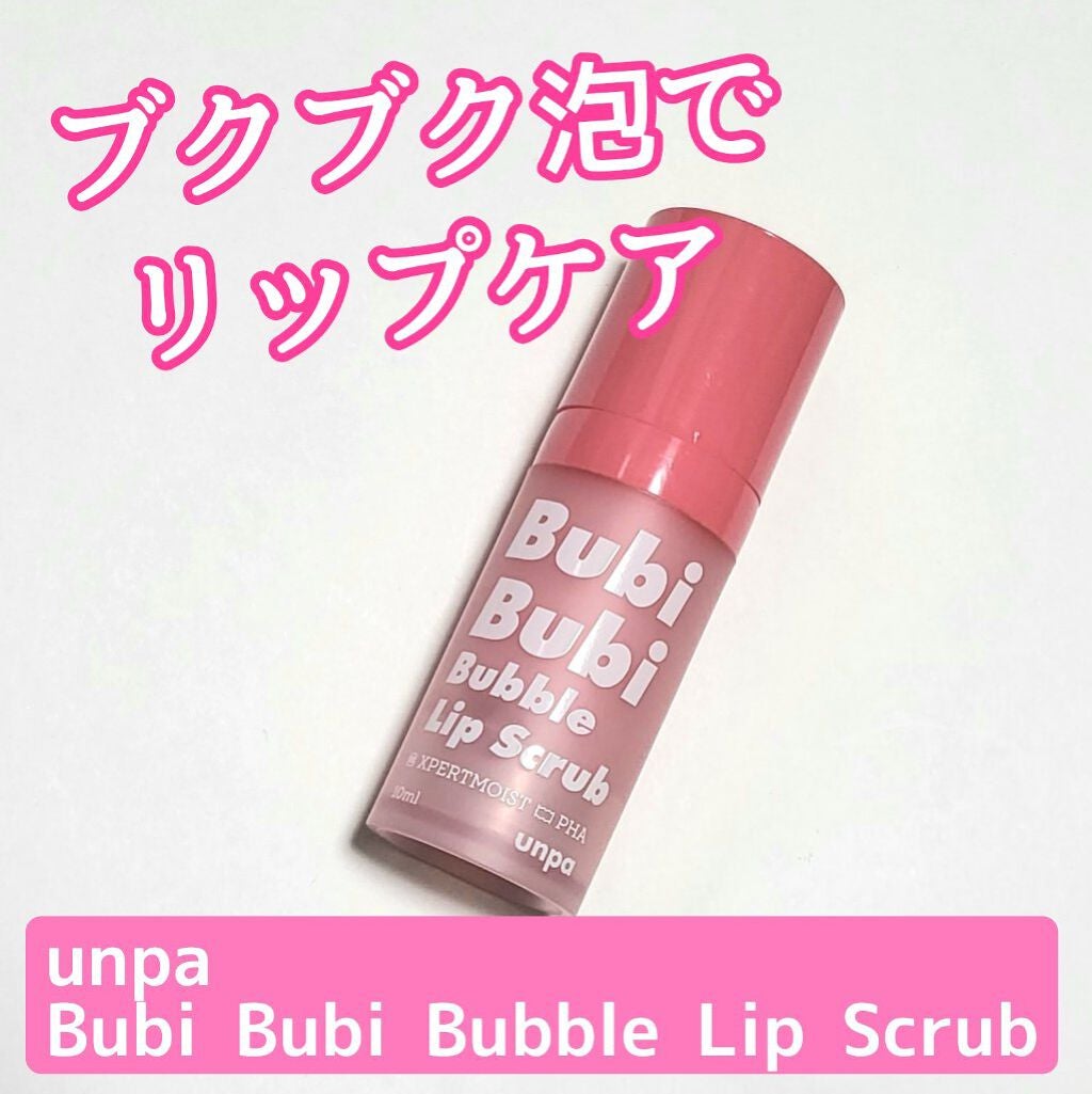 ブビブビ バブルリップスクラブ|unpaの口コミ 💟低刺激で、ふっくら唇に!!💟 By Hina 🐼乾燥肌 Lips